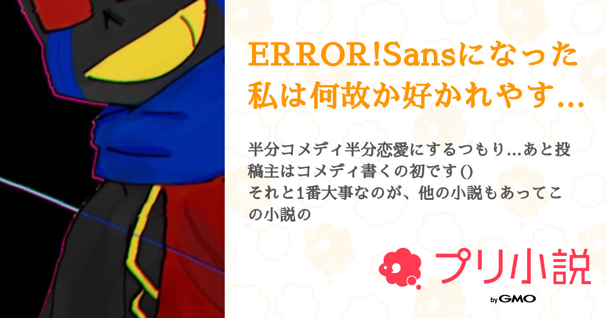 ERROR!Sansになった私は何故か好かれやすいようで… - 全8話 【連載中】（夢枕🐈‍⬛💭👾さんの夢小説） | 無料スマホ夢小説ならプリ小説 byGMO